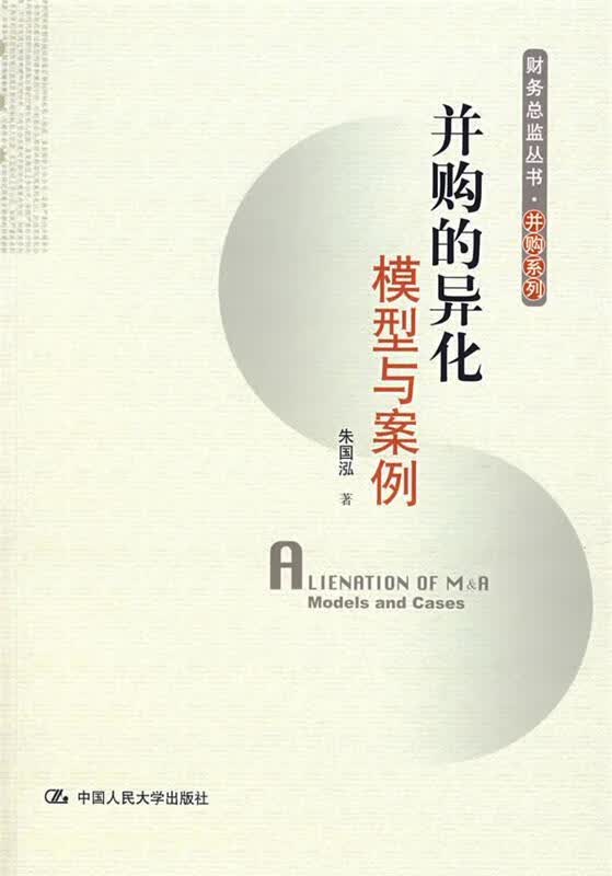 并购的异化:模型与案例 朱国泓 著 中国人民大学出版社
