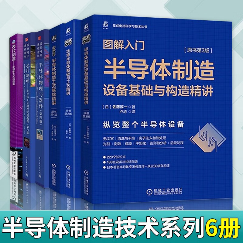 半导体书籍6册 物理与器件 功率半导体+制造设备基础与构造+制造工艺基础+半导体物理与器件+制程实用教程+半导体工艺与设备 图解入门 半导体物理与器件书籍 半导体书籍共6册