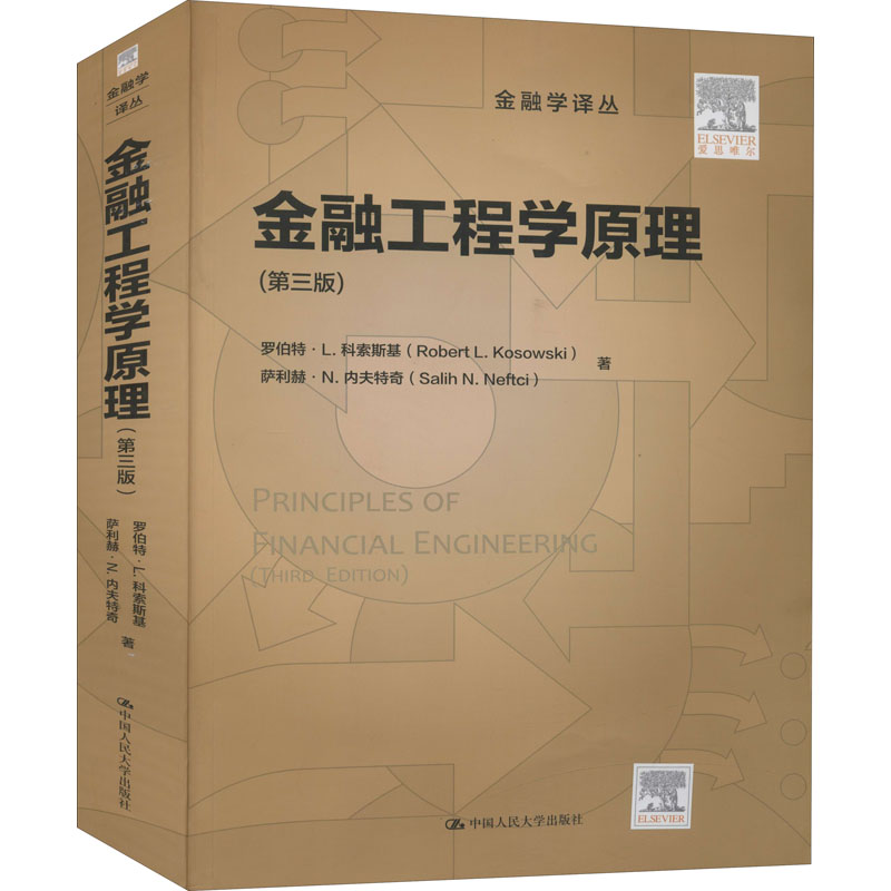 金融工程学原理(第3版) 图书