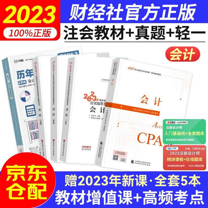注册会计师2023教材 （注会官方）CPA2023教材+东奥轻松过关一+历年真题逐句解密 会计 （套装共5册）中国财政经济出版社