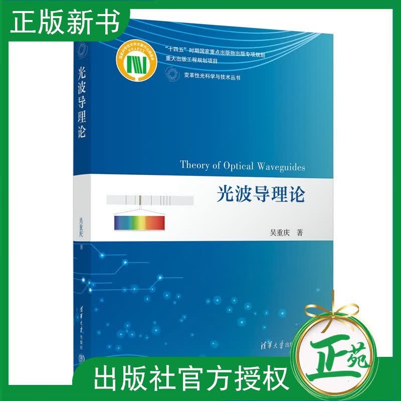【2023新书】光波导理论 吴重庆 光通信 光纤传感 光器件研究参考书 光波导结构演变 光纤通信发展 清华大学出版社 9787302632443