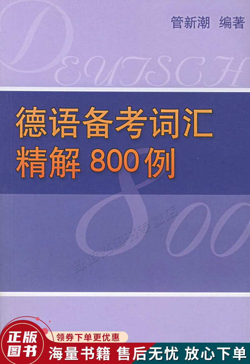 德语备考词汇精解800例