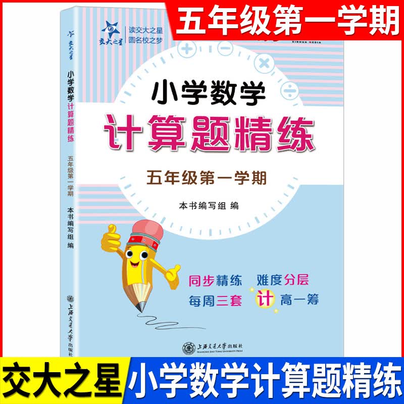 交大之星小学数学计算题精练五年级上5年级第一学期数学思维训练含答案小学数学计算题周周练