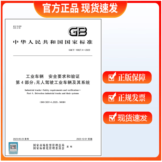 GB/T 10827.4-2023 工业车辆 安全要求和验证 第4部分：无人驾驶工业车辆及其系统
