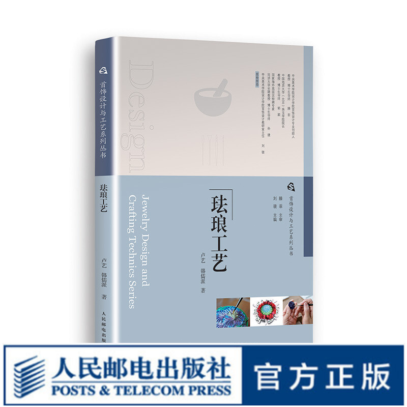首饰设计与工艺系列丛书 珐琅工艺 首饰设计制作教程书籍首饰制作首饰工艺 平铺掐丝腐蚀透空珐琅工艺技法