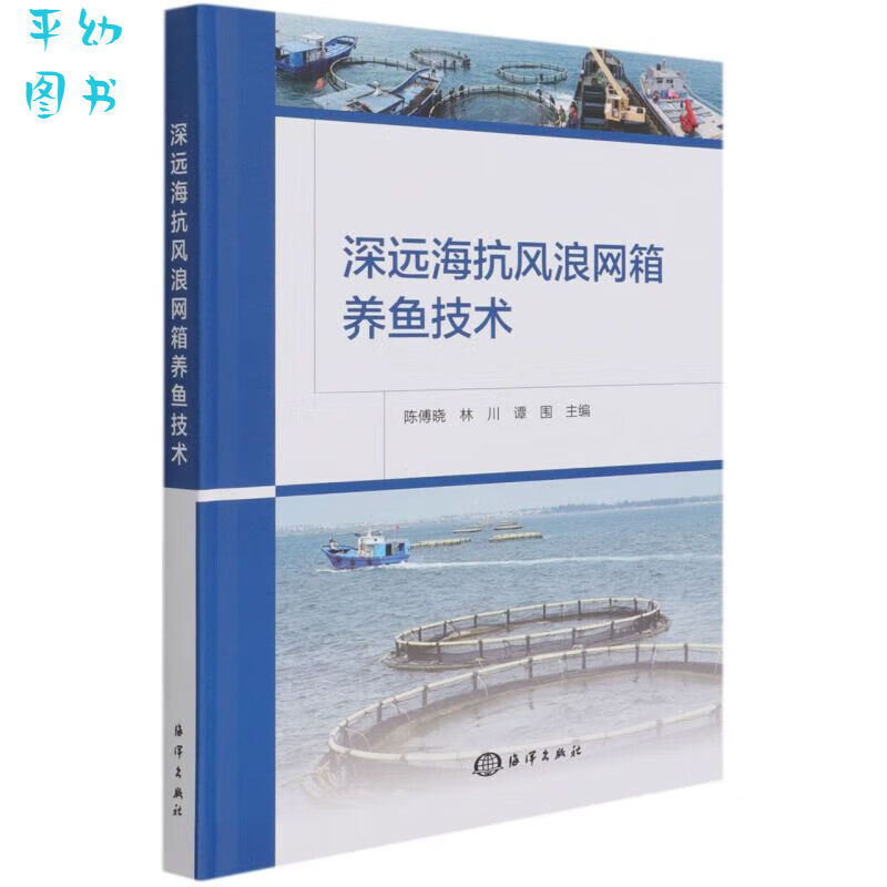 深远海抗风浪网箱养鱼技术(精)
