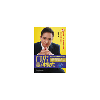 门店盈利模式 邰昌宝【书】