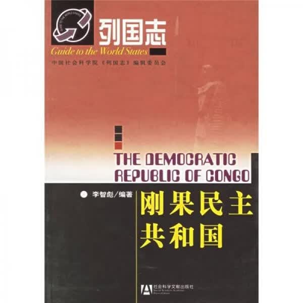 列国志：刚果民主共和国