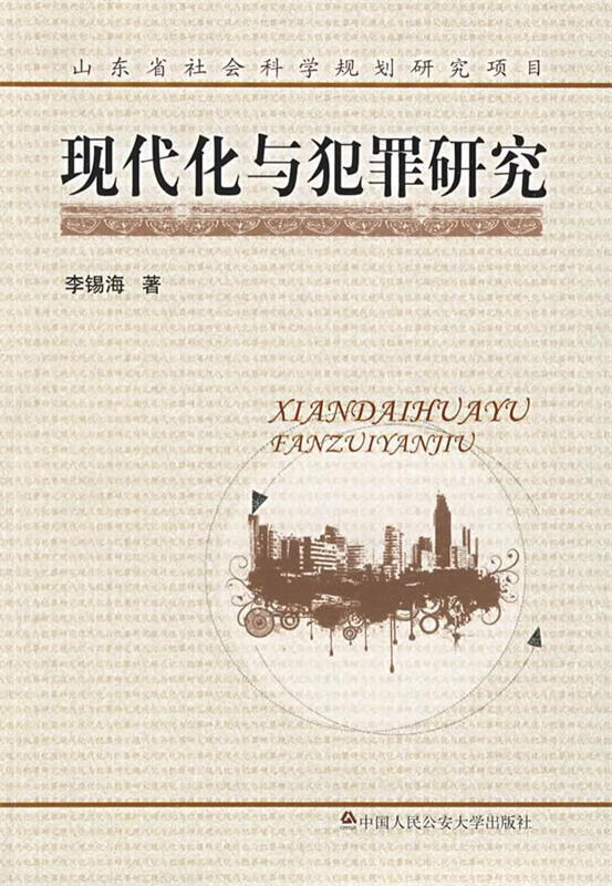 现代化与犯罪研究【，放心购买】