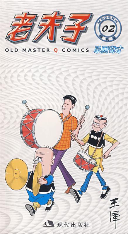 老夫子2-乐团奇才 王泽绘