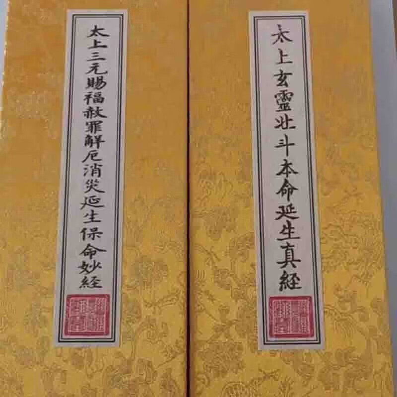 布面 彩版 北斗星 双面 太上赐福太上玄灵壮斗本命正反合订