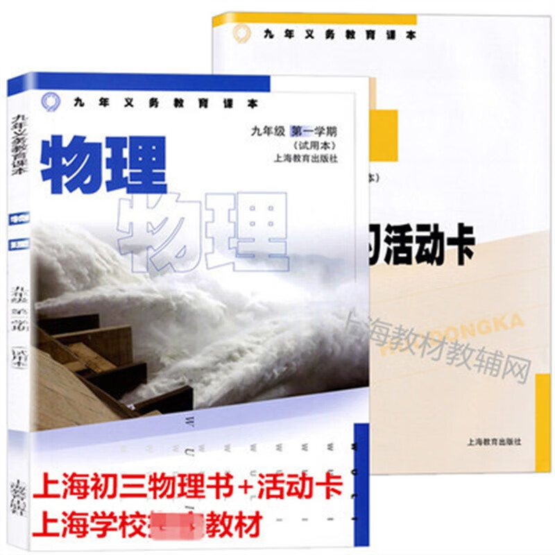 【上海速发】2022沪教版上海教材初三9/九年级物理学期上册课本教科书