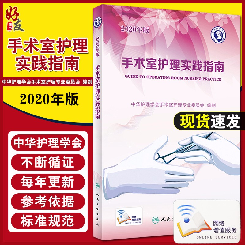 店长推荐 手术室护理实践指南 2020年版 无菌技术 手术体位 电外科安全书籍 郭莉编著 人民卫生出版社