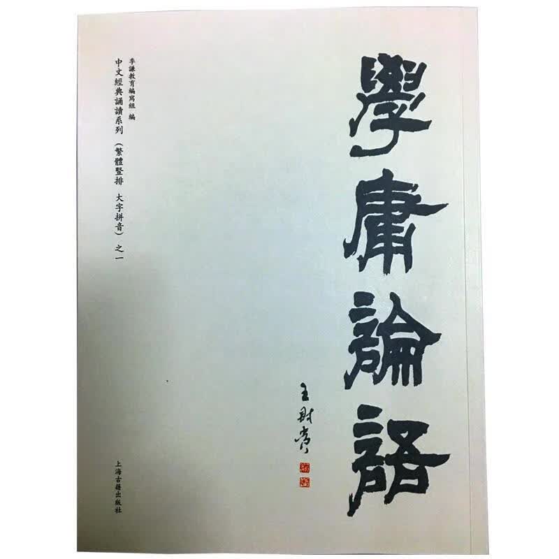 学庸论语 季谦教育编写组,编著,季谦教育编写组 编【书】