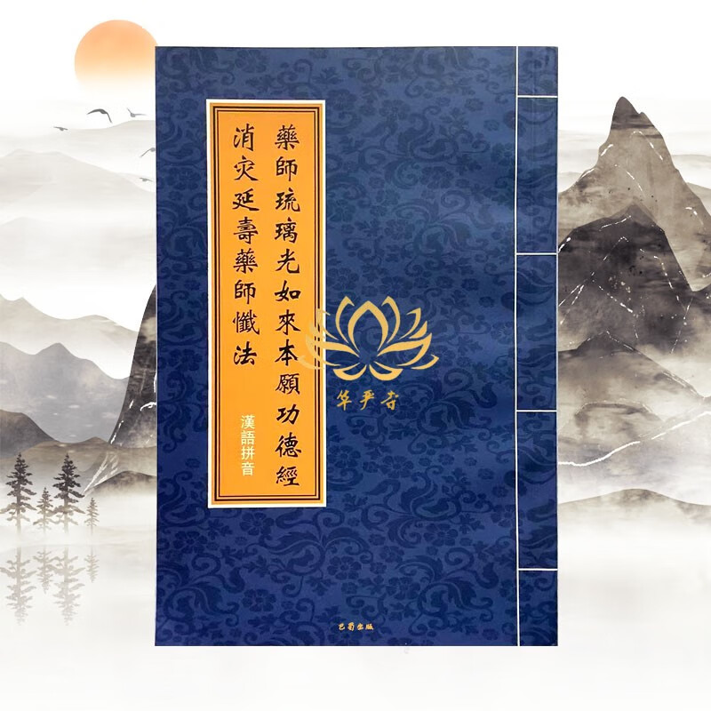 药师琉璃光如来本愿经消灾延寿药师忏彩印注音版药师经药师忏合刊