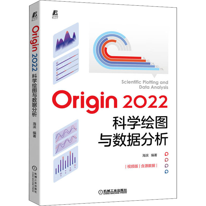 Origin2022科学绘图与数据分析 视频版