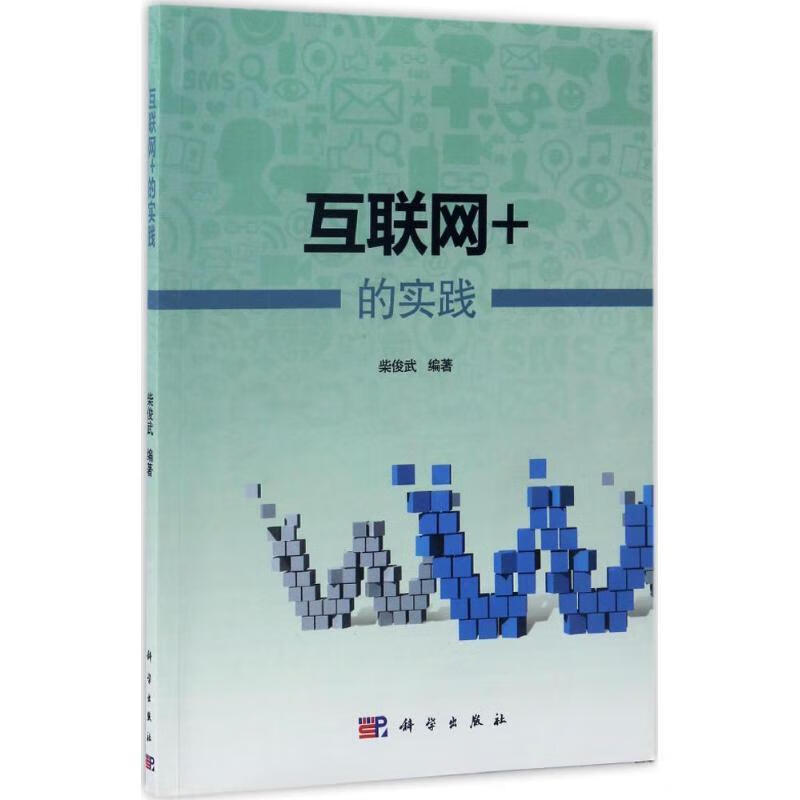 互联网+的实践 柴俊武 著 科学出版社 9787030518996