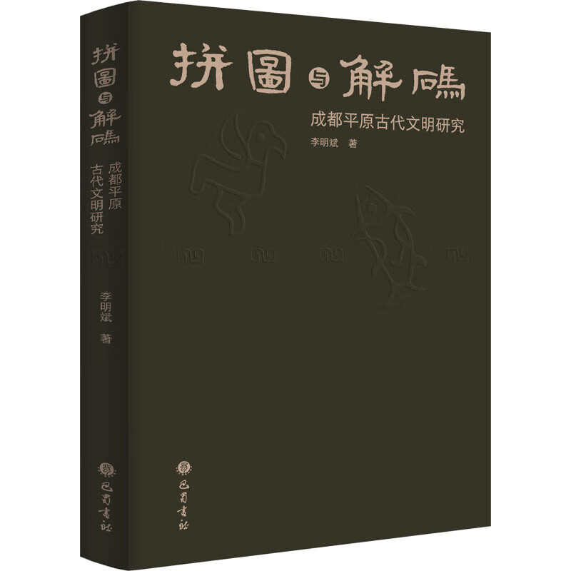 拼图与解码 成都平原古代文明研究 李明斌 书籍 图书