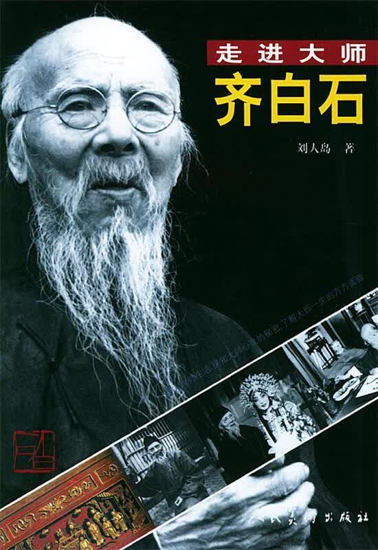 齐白石—走进大师 刘人岛 著