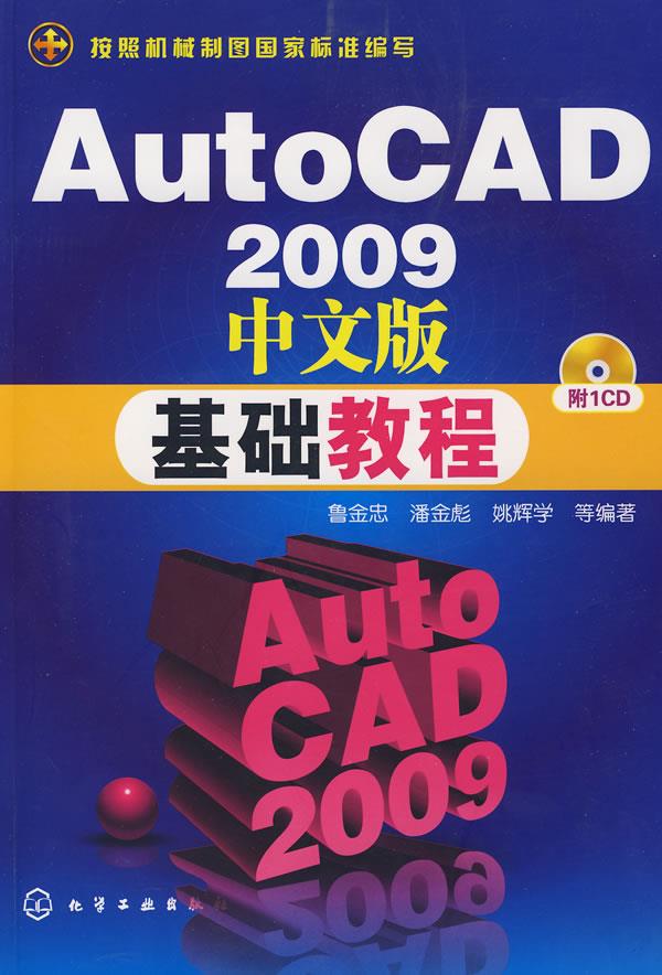 AutoCAD2009中文版基础教程
