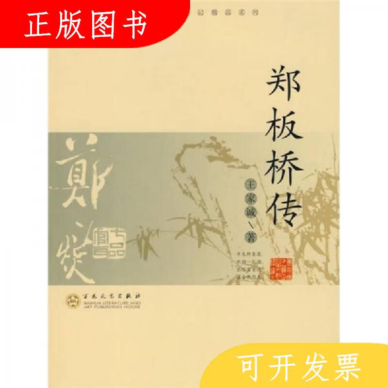 百花文艺出版社郑板桥传9787530647974王家诚