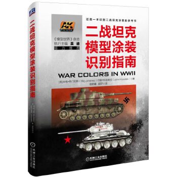 二战坦克模型涂装识别指南 米格希门尼斯(Mig Jimenez)约翰科兹莱克(John Kozele