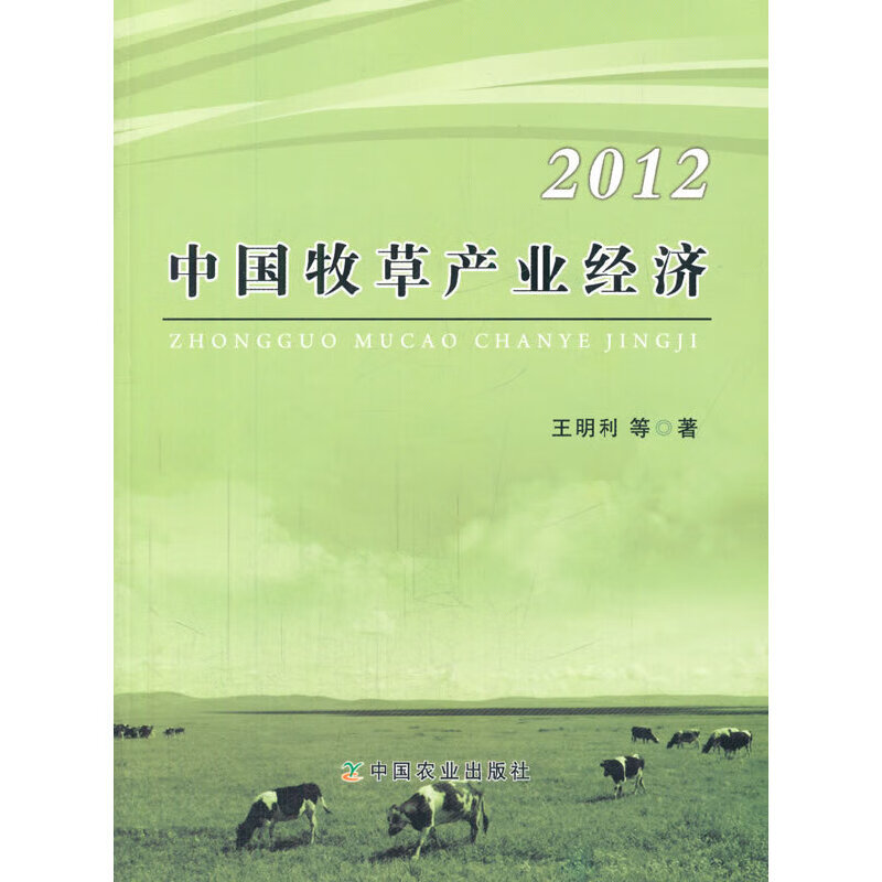 中国牧草产业经济2012