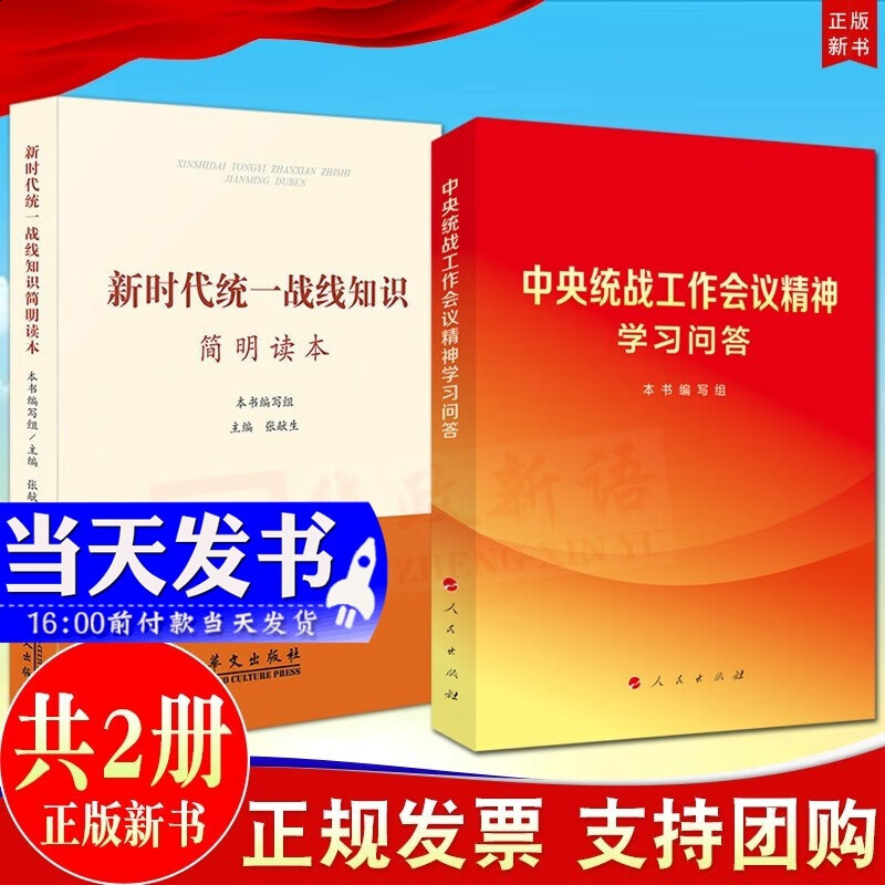 现货2本合集 中央统战工作会议精神学习问答2023新版+新时代统一战线知识简明读本 新时代统一战线工作的新理论新思想新发展