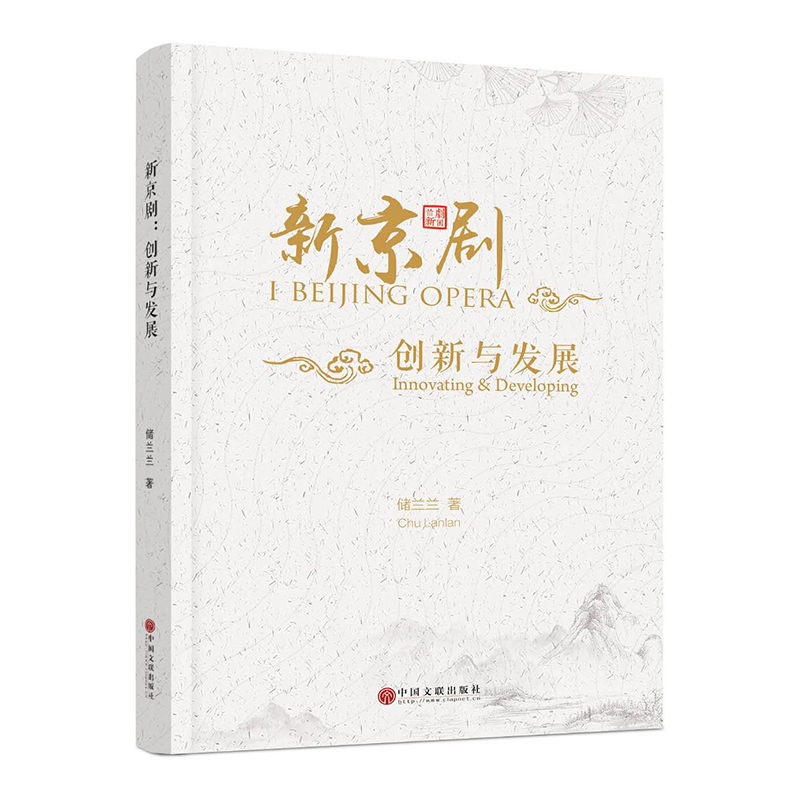 新京剧(创新与发展)