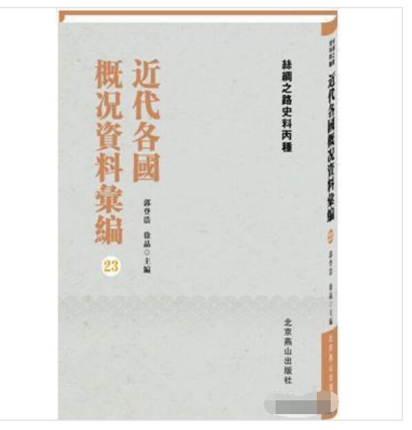 近代各国概况资料汇编（全68册）