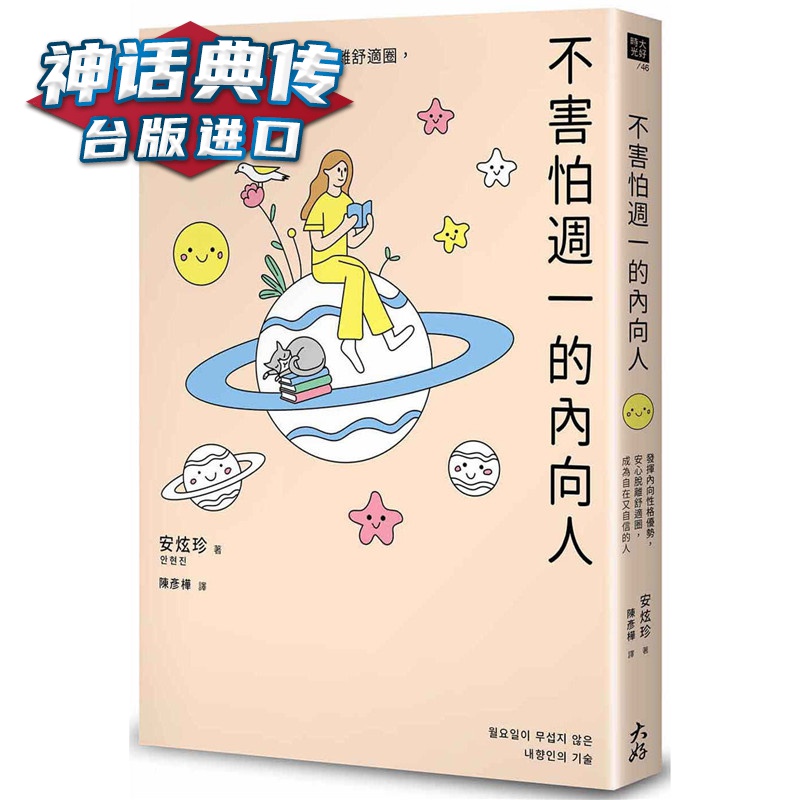 不害怕周一的内向人：发挥内向性格优势，安心脱离舒适圈，成为自在又自信的人大好 书 安炫珍 正原版 台