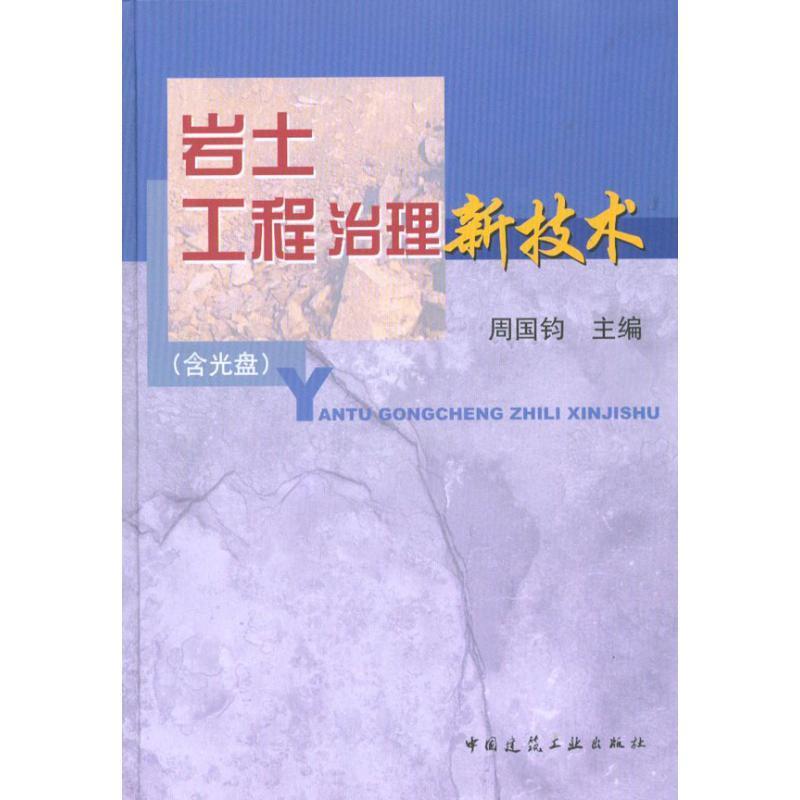 岩土工程治理新技术