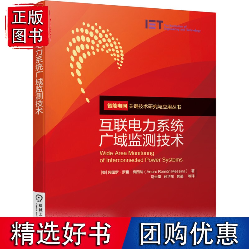 互联电力系统广域监测技术