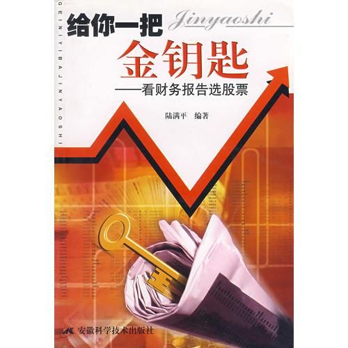 给你一把金钥匙：看财务报告选股票9787533726362