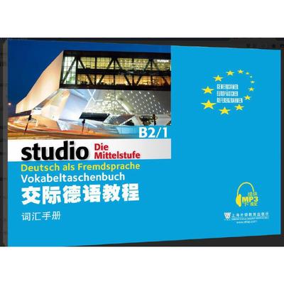 交际德语教程：B2/1，词汇手册