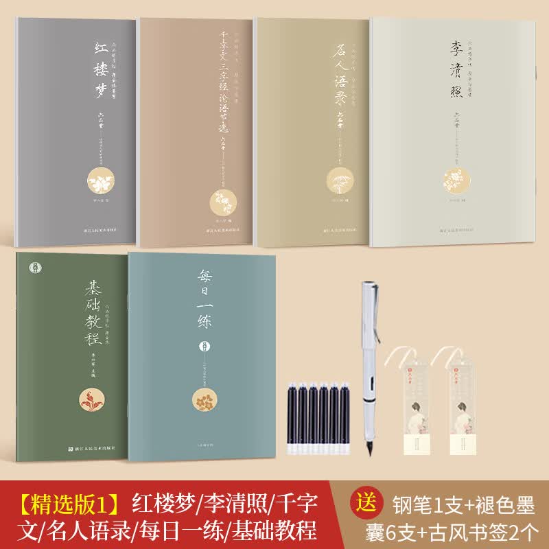 六品堂瘦金体字帖硬笔入门套装控笔训练宋徽宗千字文初学者专用练 诗词精选版Ⅰ 送钢笔+墨囊