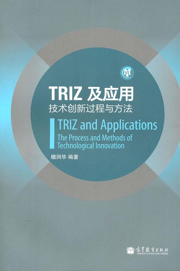 TRIZ及应用—技术创新过程与方法