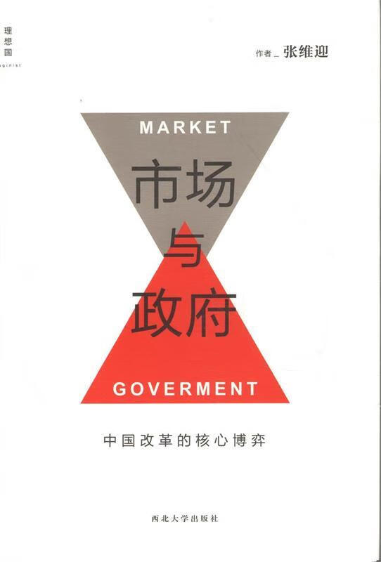 市场与政府:中国改革的核心博弈