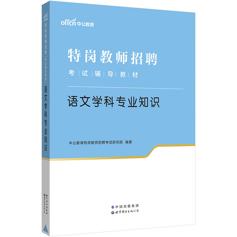 中公教育2023特岗教师招聘考试教材:语文学科知识