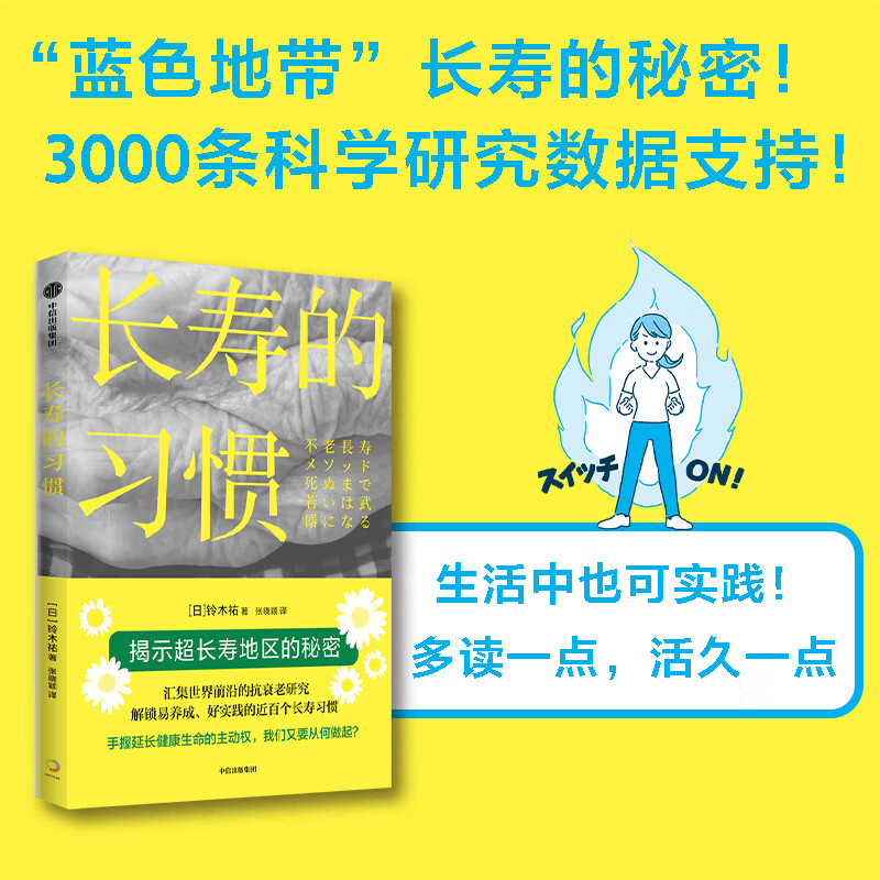 长寿的习惯 铃木祐 一书掌握几十年来研究成果，拿起理论，达成长寿人生