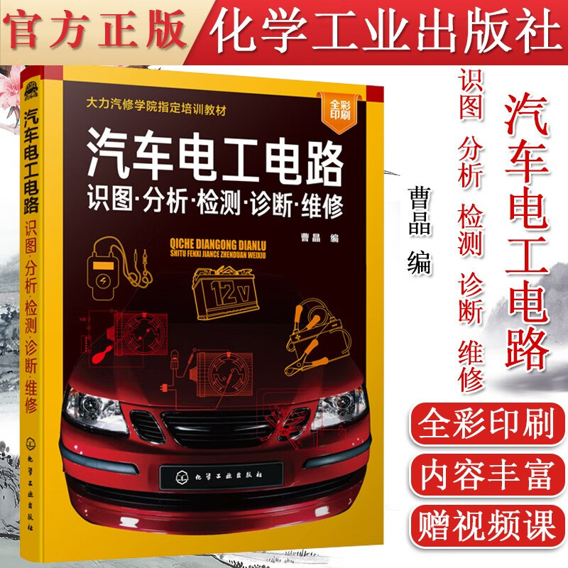 汽车电工电路 识图分析检测诊断维修 曹晶 汽车车辆检修技术汽修书籍汽车电工电路从入门到精通大力汽修学