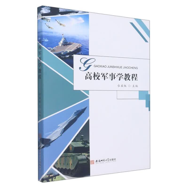 高校军事学教程