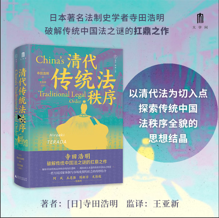 大学问 清代传统法秩序 [日]寺田浩明 广西师范大学出版社 清代传统法秩序