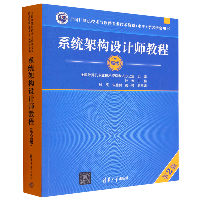 系统架构设计师教程(高级第2版全国计算机技术与软件专业技术资格