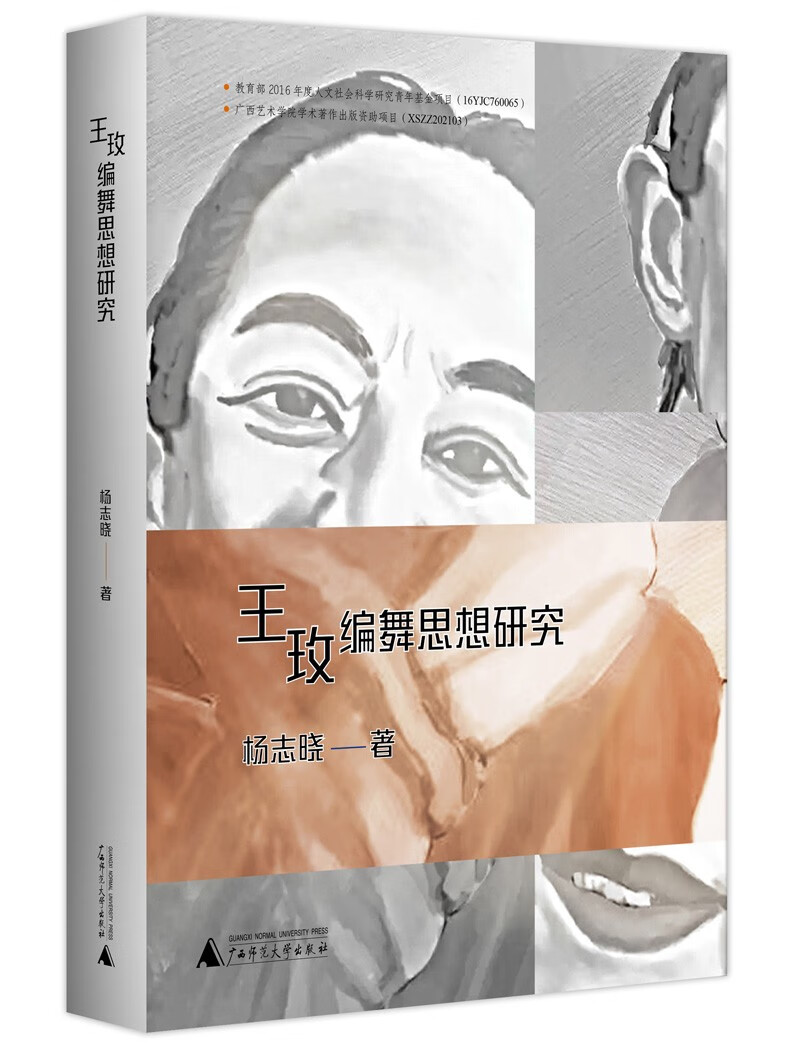 王玫编舞思想研究 9787559854766