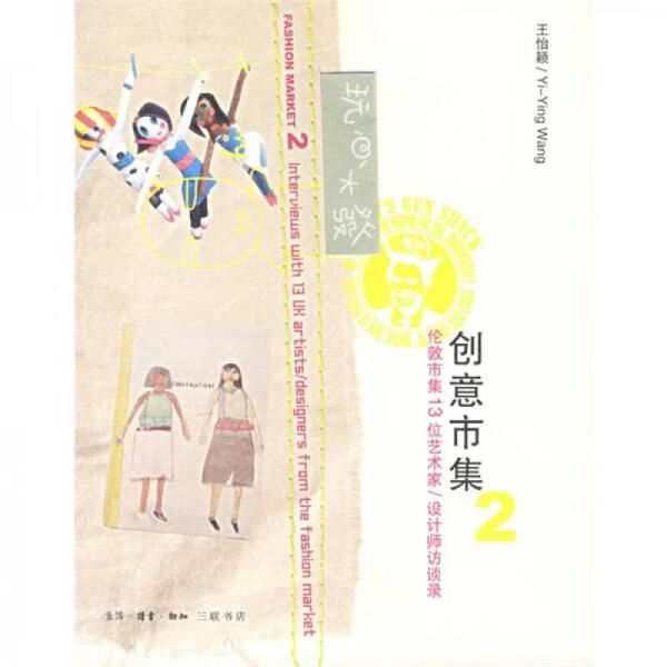 创意市集2玩心大发9787108025197
