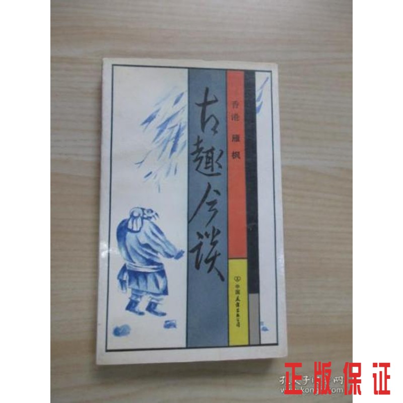 保证 可开发票！！古趣今谈