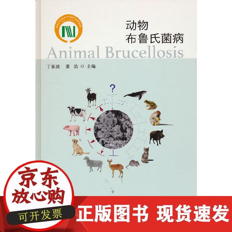 【现货】动物布鲁氏菌病