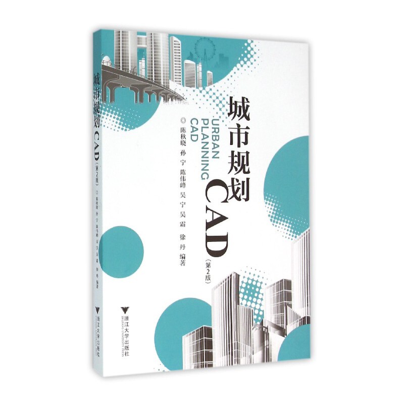 城市规划CAD(第2版)