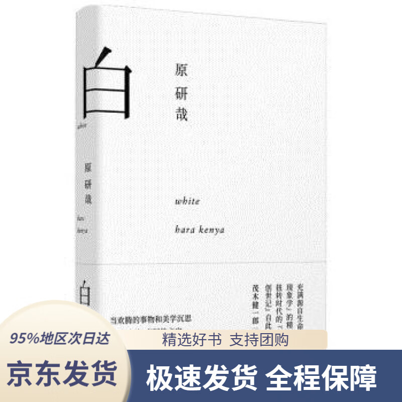 【 京东配送 支持团购】白原研哉著中信出版社原研哉著中信出版集团股份有限公司9787521712643